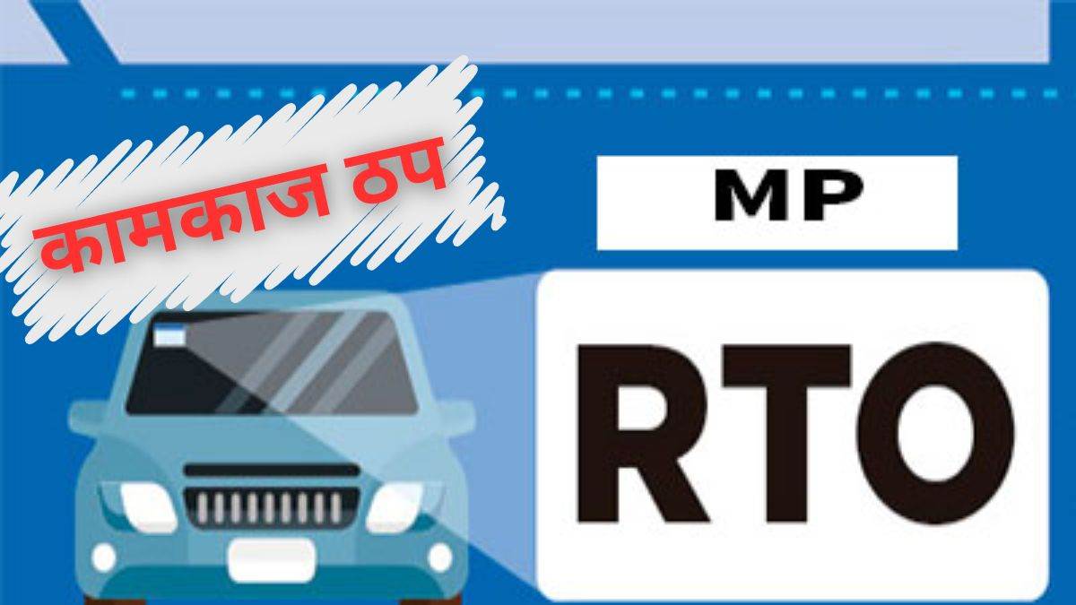 RTO in Madhya Pradesh: मध्य प्रदेश में नहीं बन रहे ड्राइविंग लाइसेंस ...