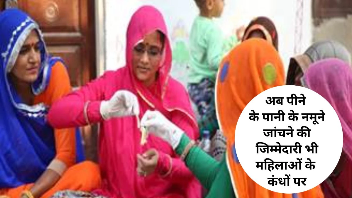 अमृत-मित्र बनकर महिलाएं जांचेंगी पानी की गुणवत्ता, एक सैंपल पर मिलेंगे ...