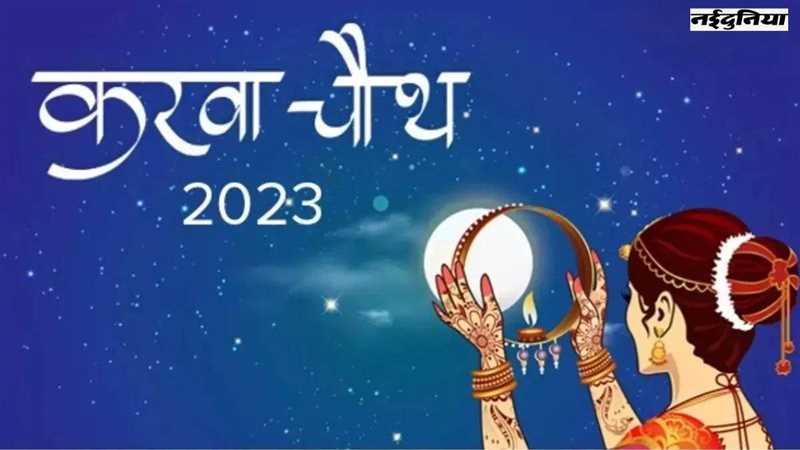 Karwa Chauth 2023 Moonrise Time: पति की लंबी उम्र के लिए सुहागिन ...