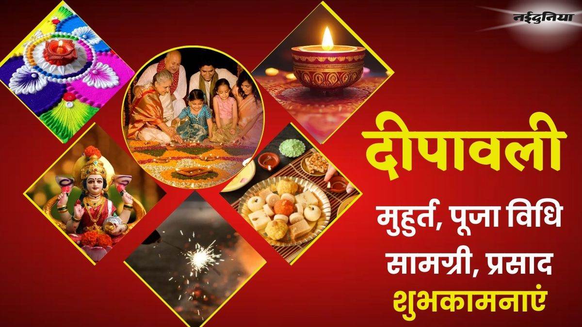 Diwali Puja दीवाली लक्ष्मी पूजन विधि मुहूर्त आरती सामग्री सूची