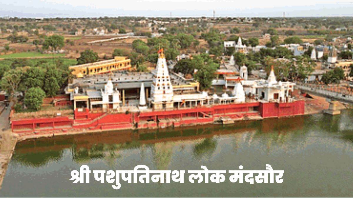 Pashupatinath Lok Mandsaur: मध्य प्रदेश के मंदसौर में अब पशुपतिनाथ लोक ...