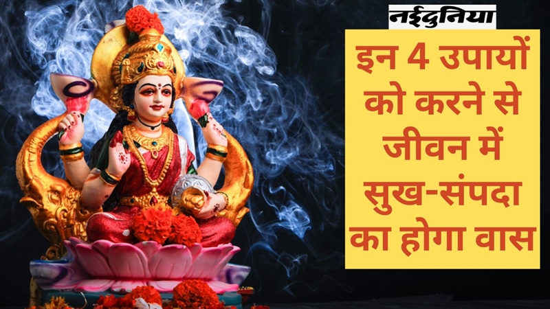 Shukravar Upay in Hindi: साल के पहले शुक्रवार पर करें ये उपाय मां ...