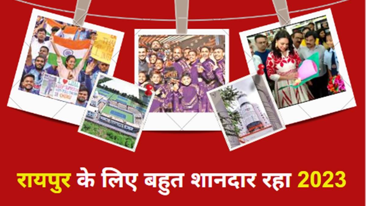 Year Ender 2023 Raipur: रायपुर के लिए बहुत शानदार रहा ये साल, इन ... Year Ender 2023 Raipur: रायपुर के लिए बहुत शानदार रहा ये साल, इन ...
