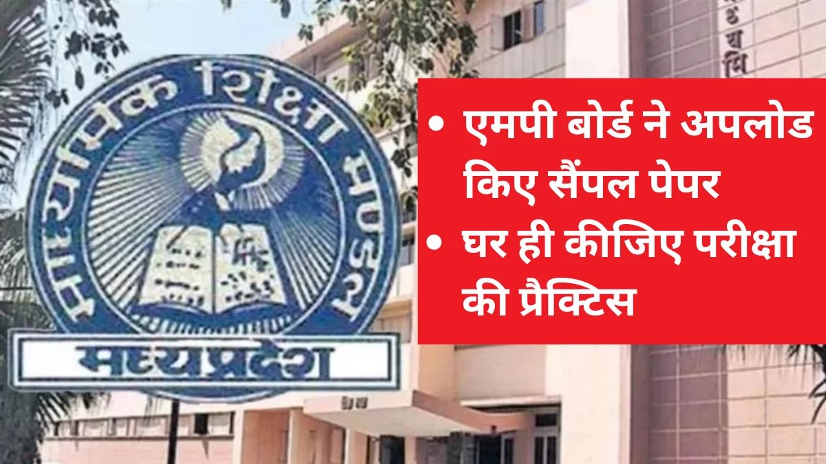 MP Board 10th 12th Sample Paper: 10वीं - 12वीं के छात्र परीक्षा से पहले ...