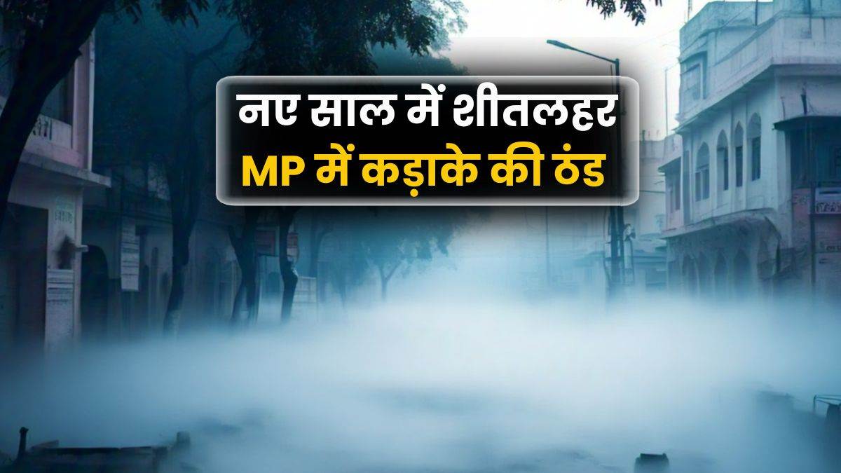 Cold Wave: सर्द हवाओं से MP में बढ़ी ठंड, अगले 3 दिन शीतलहर की संभावना - MP Weather News Cold ...