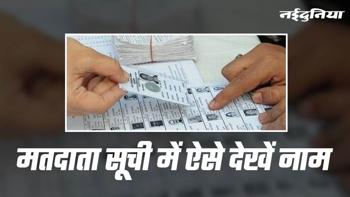 MP Voter List: लोकसभा चुनाव के लिए छह जनवरी से तैयार की जाएगी मतदाता ...