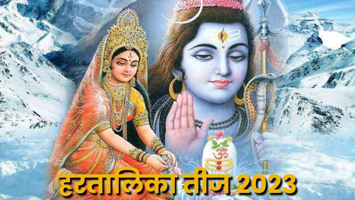 Hartalika Teej 2023: हरतालिका तीज पर मार्तण्ड, दिवाकर, निर्णय सागर,दाते पंचांग के अनुसार यह है ...