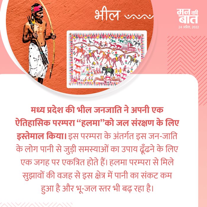 Mann Ki Baat: यह है मध्‍य प्रदेश में भील जनजाति की हलमा परंपरा, जिसकी ...