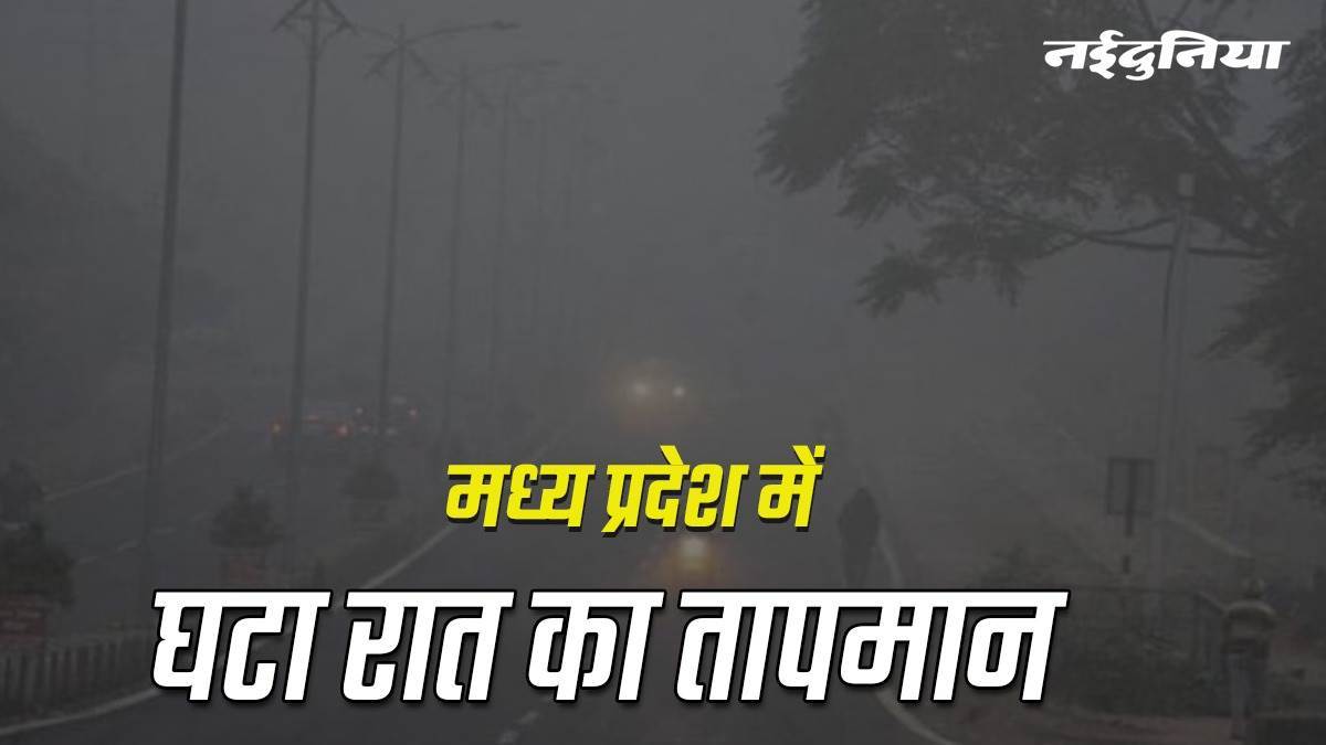 MP Weather: मध्‍य प्रदेश के 9 शहरों में पारा 10 डिग्री से कम, सर्द ...