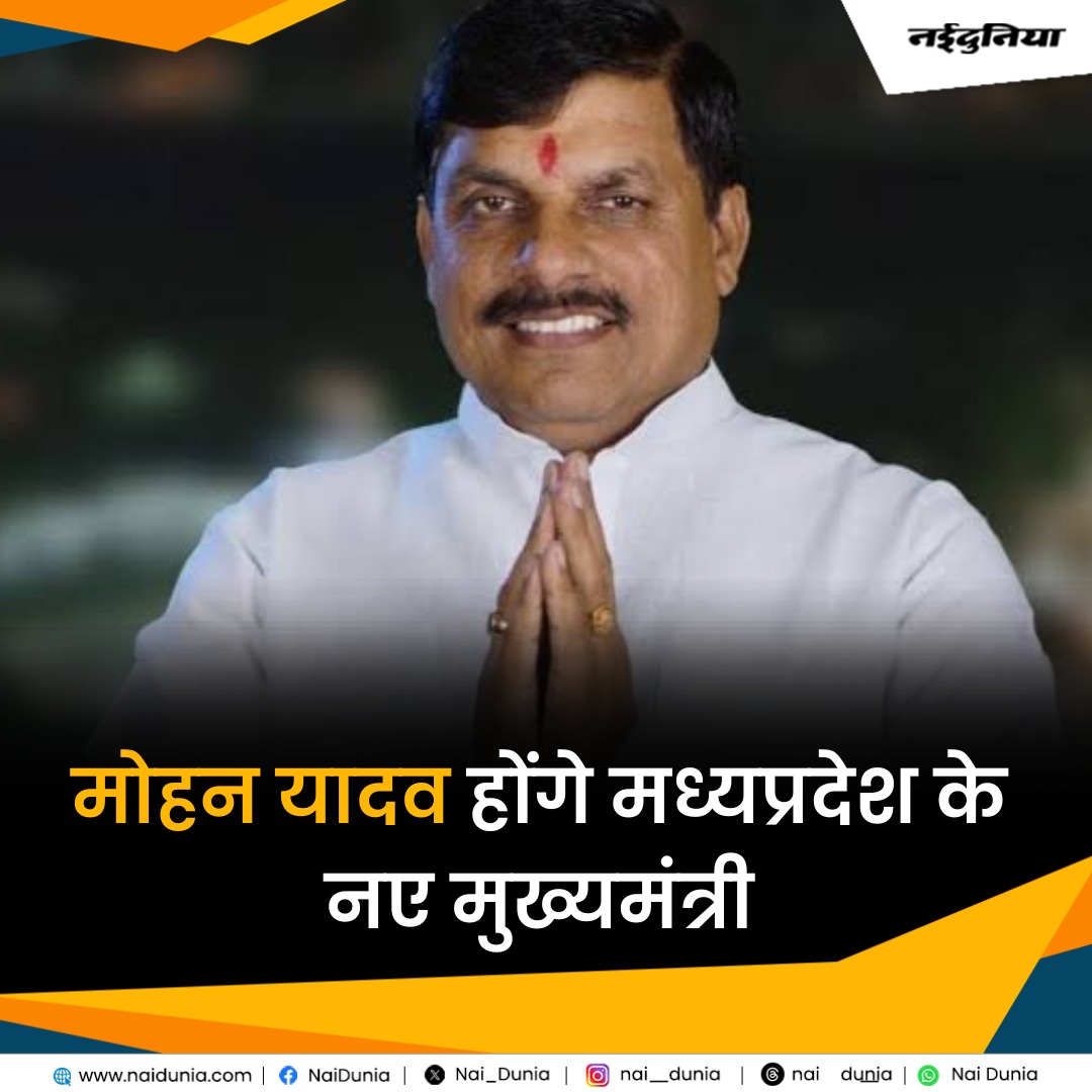Mohan Yadav CM: विधायक दल की बैठक में सीएम पद के लिए खुद का नाम सुनकर ...
