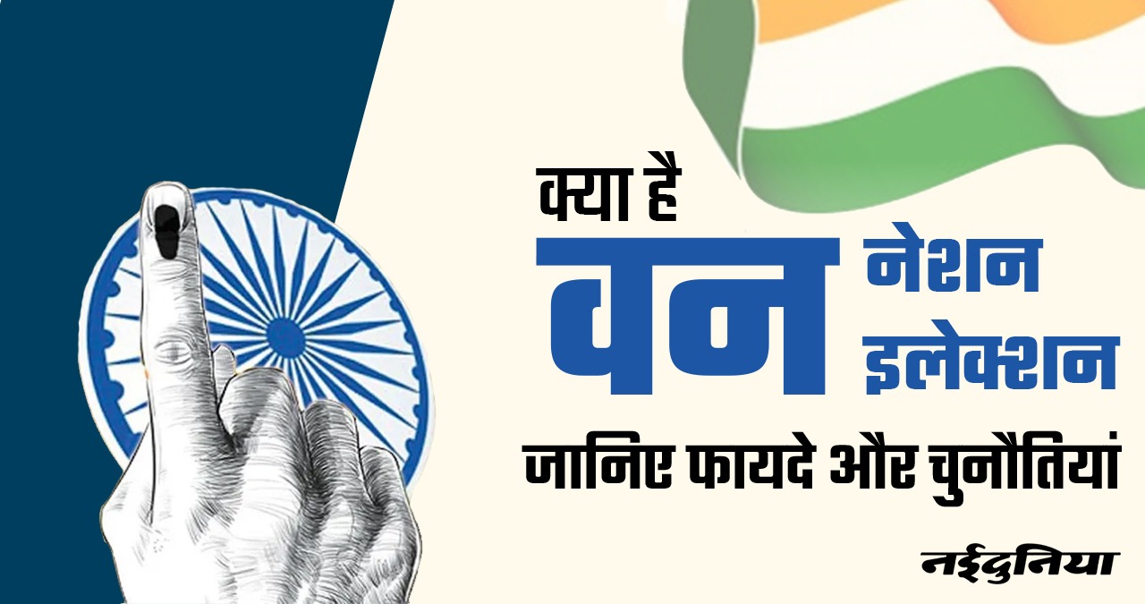 One Nation, One Election: ‘एक देश, एक चुनाव’ का विचार, जानिए क्या हैं ...