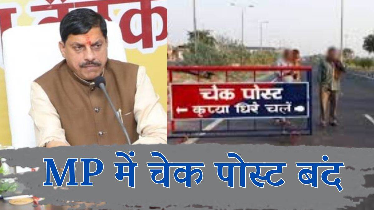 MP Check Post: चेक पोस्ट पर थमी वाहनों की चेकिंग, सरपट दौड़ते नजर आए ...