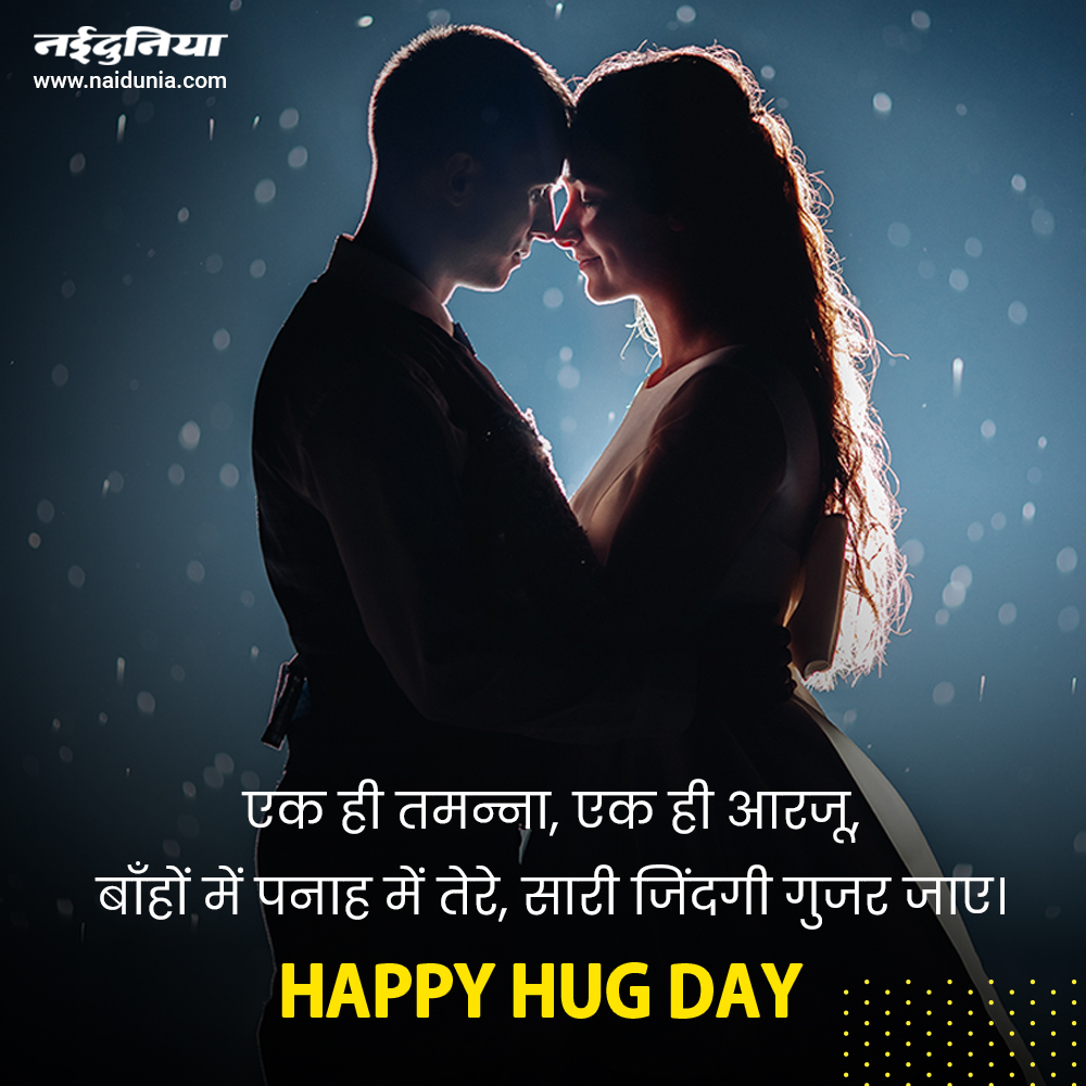Happy Hug Day 2021: यारों के गले लगकर इन संदेशों के साथ दें शुभकामनाएं