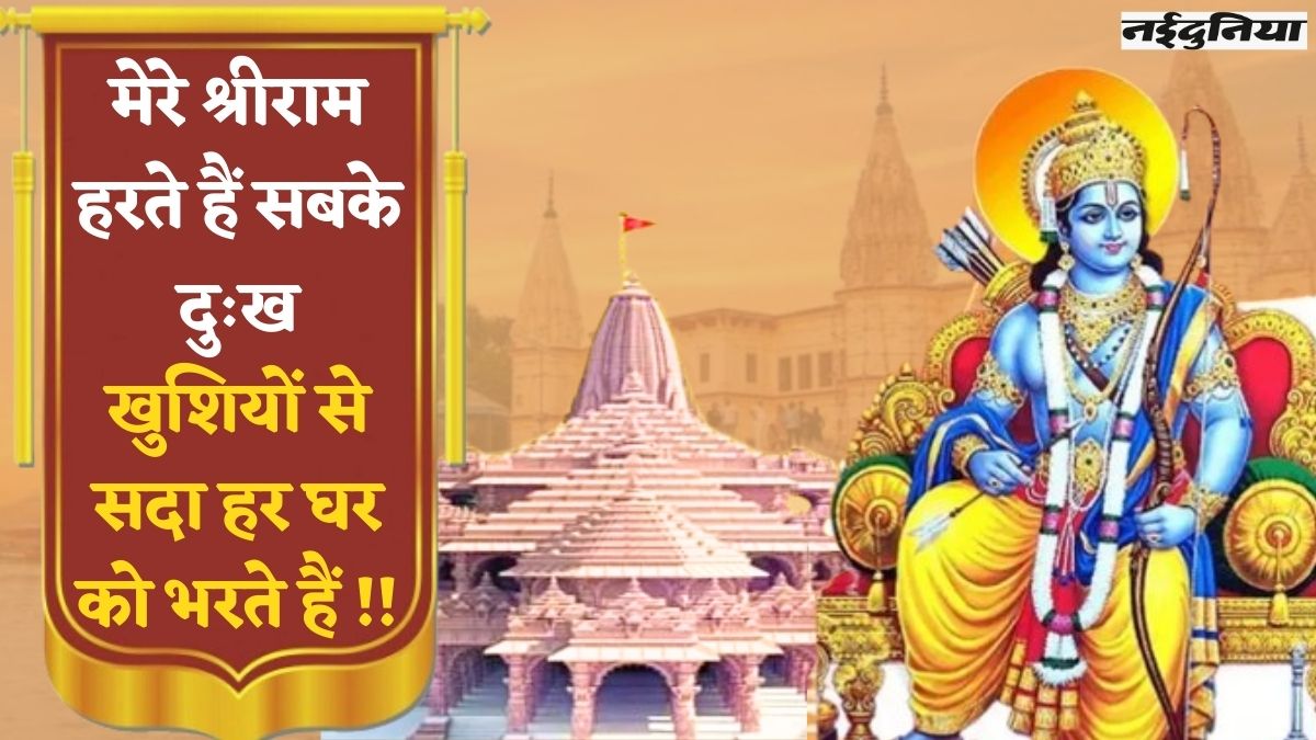 Ram Mandir Wishes: इन संदेश और फोटोज से अपनों को भेजें राम मंदिर की ...