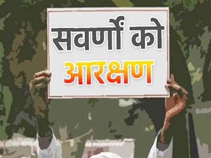 Upper Caste Reservation : सामान्य वर्ग को 10 फीसदी आरक्षण के लिए मापदंड ...