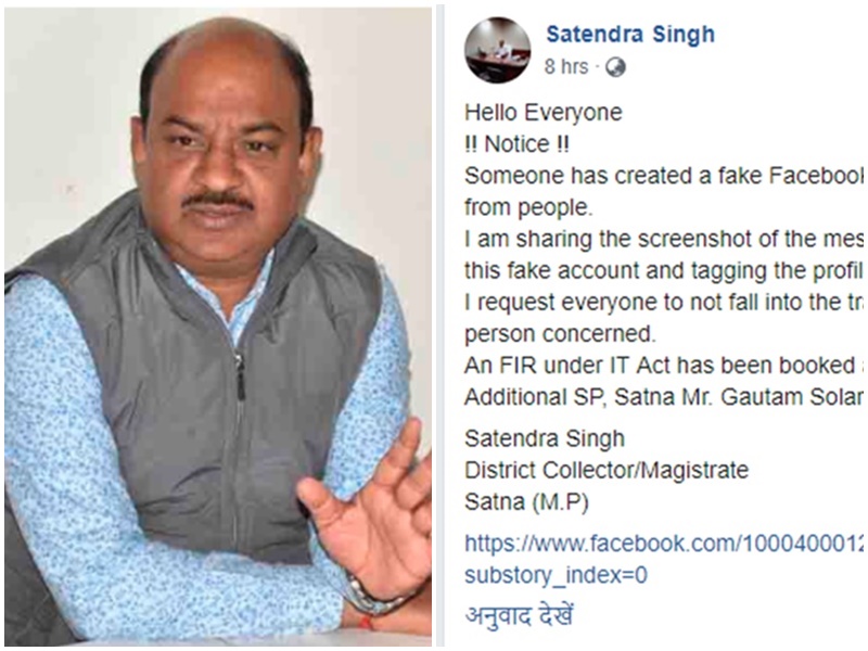 जब सतना कलेक्टर को बोलना पड़ा, मेरे नाम पर फंस मत जाना